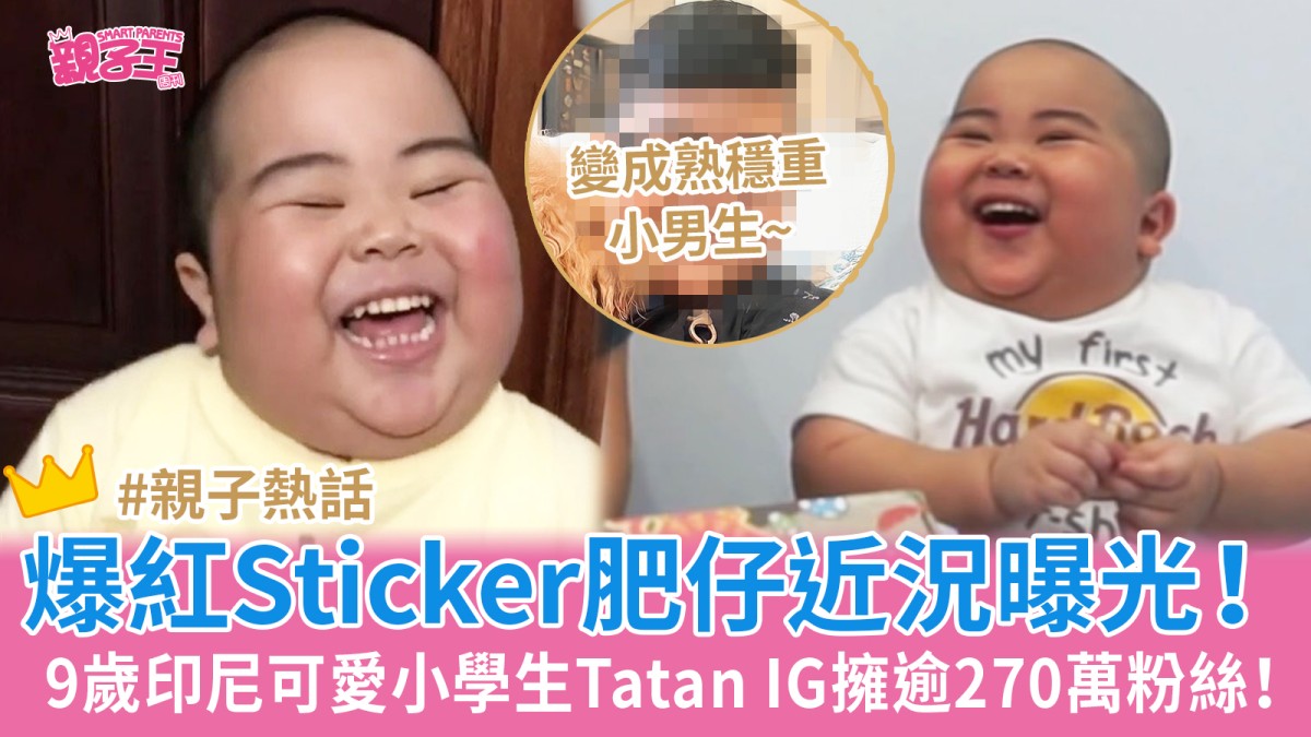 爆紅Whatsapp Sticker肥仔近況曝光！9歲印尼可愛小學生Tatan IG擁逾270萬粉絲！
